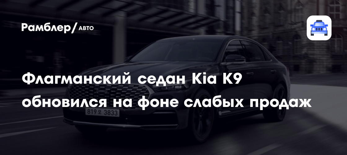 Флагманский седан Kia K9 обновился на фоне слабых продаж - Рамблер/авто