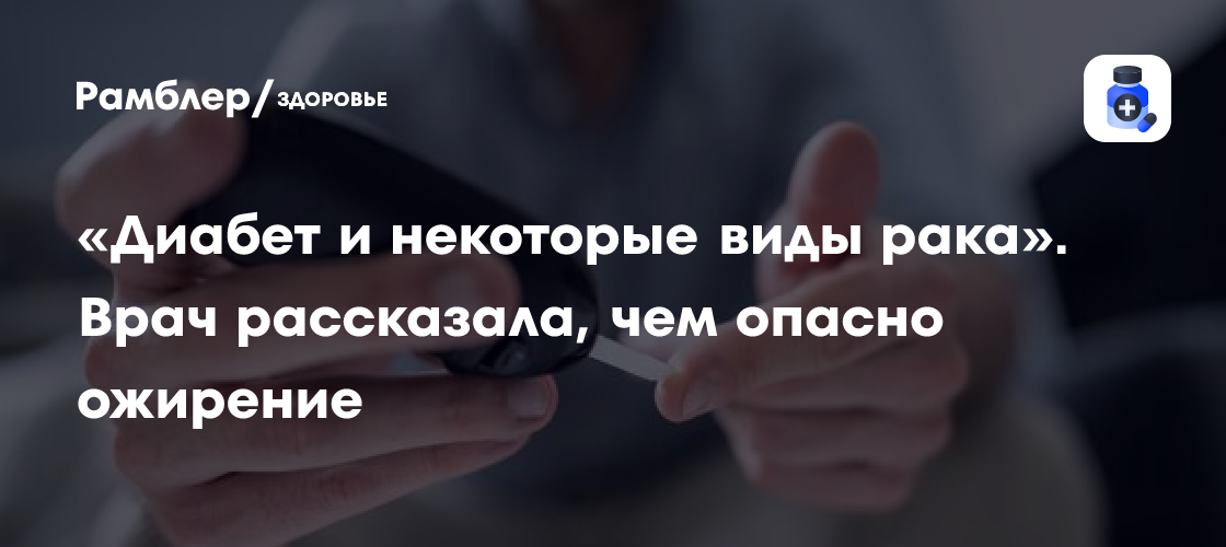 Диабет и некоторые виды рака врач рассказала чем опасно ожирение