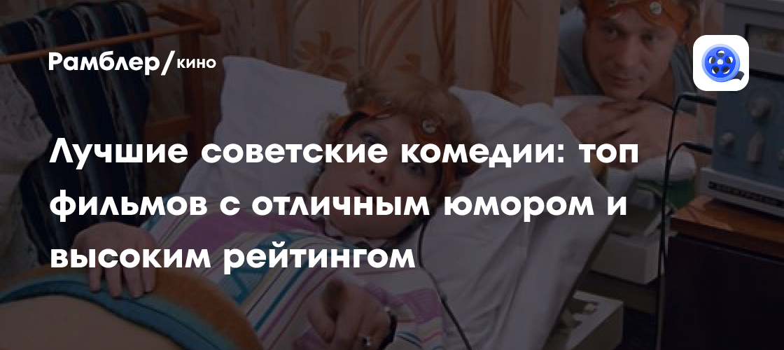 Лучшие советские комедии: топ фильмов с отличным юмором и высоким ...
