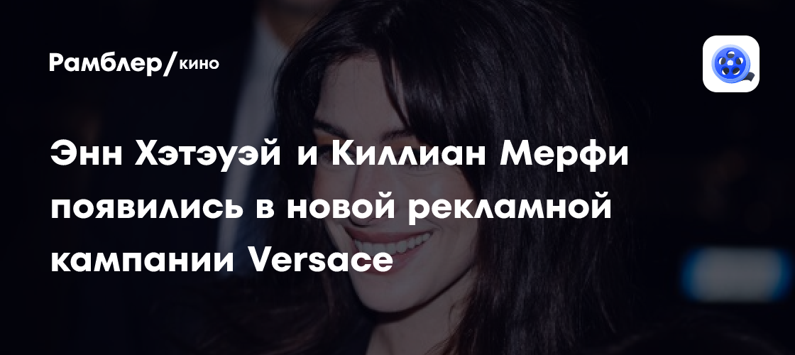 Энн Хэтэуэй и Киллиан Мерфи стали новыми лицами рекламной кампании ...