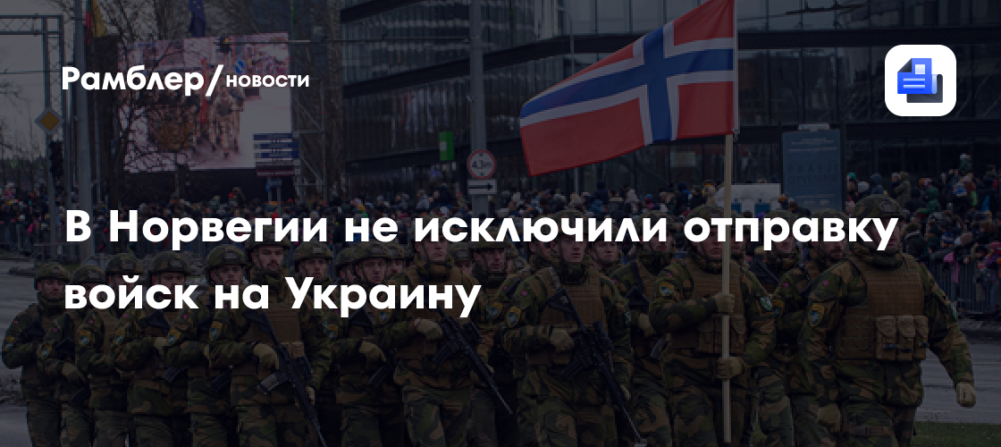 Глава МИД Норвегии не исключил отправку войск на Украину в отдаленном