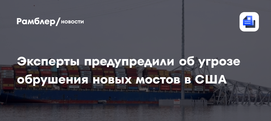 Эксперты предупредили об угрозе обрушения новых мостов в США Рамблер