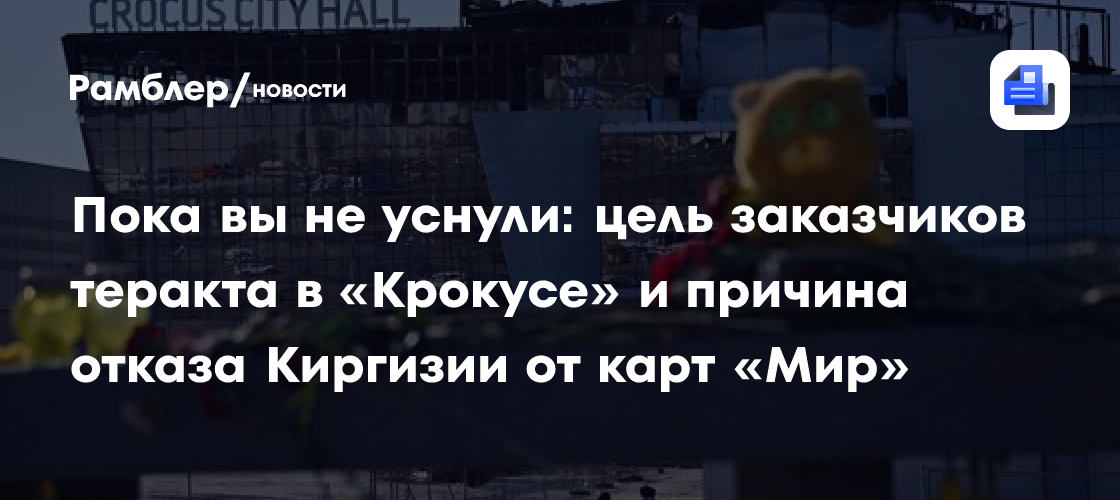 Пока вы не уснули Путин о главной цели заказчиков теракта в Крокусе