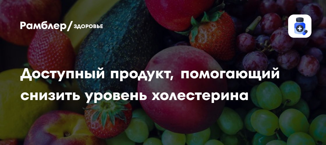 Назван доступный продукт помогающий снизить уровень холестерина
