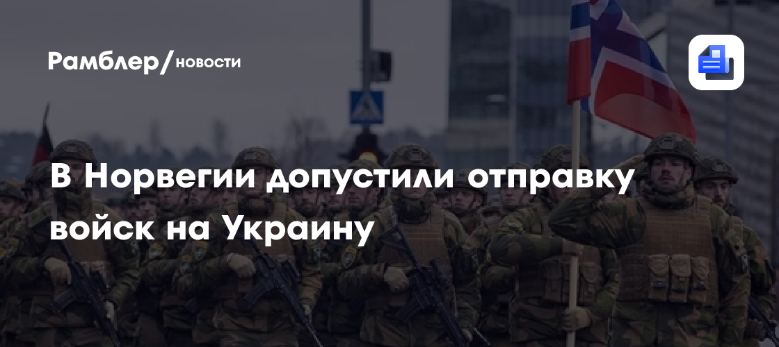 Глава МИД Норвегии не исключил отправку войск на Украину в отдаленном
