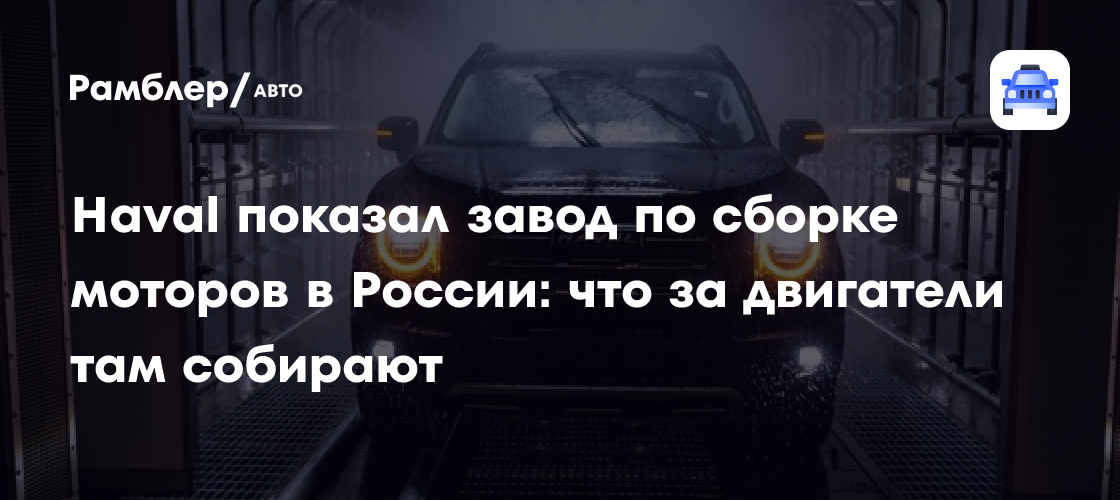 Haval показал завод по сборке моторов в России: что за двигатели там ...