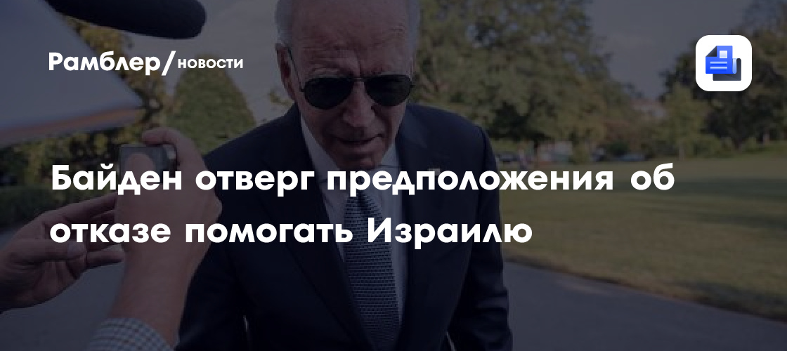 Байден отверг предположения об отказе помогать Израилю Рамблер новости