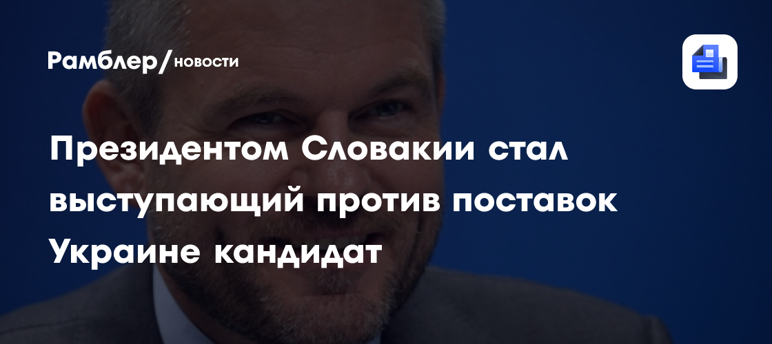 На выборах президента в Словакии победил выступающий против поставок