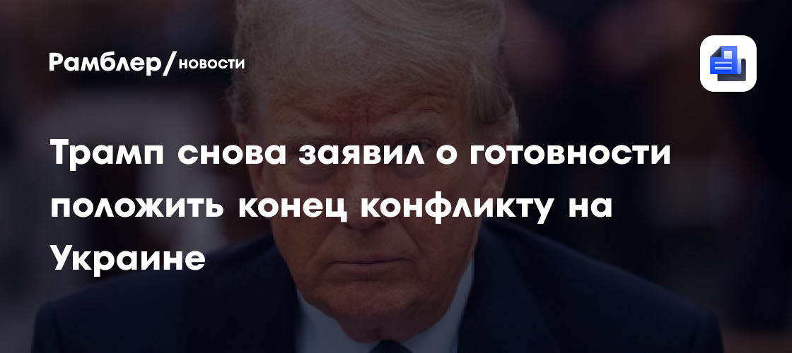 Трамп снова заявил что готов положить конец конфликту на Украине