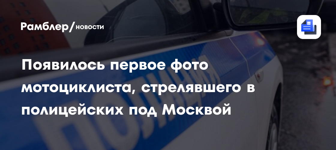 Появилось первое фото мотоциклиста стрелявшего в полицейских под