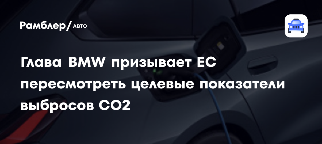 Глава BMW призывает ЕС пересмотреть целевые показатели выбросов CO2 ...