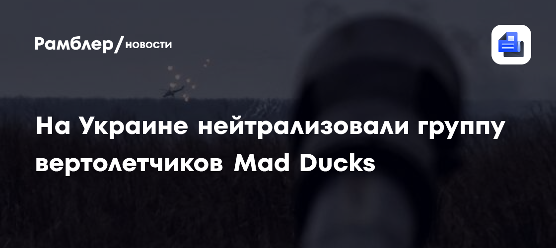 На Украине нейтрализовали группу вертолетчиков Mad Ducks - Рамблер/новости