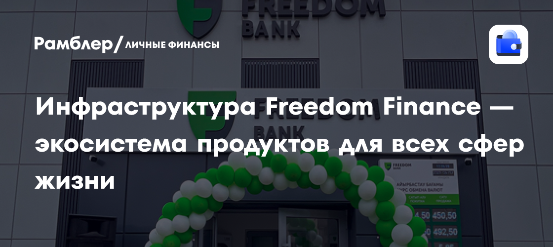 Инфраструктура Freedom Finance — экосистема продуктов для всех сфер ...