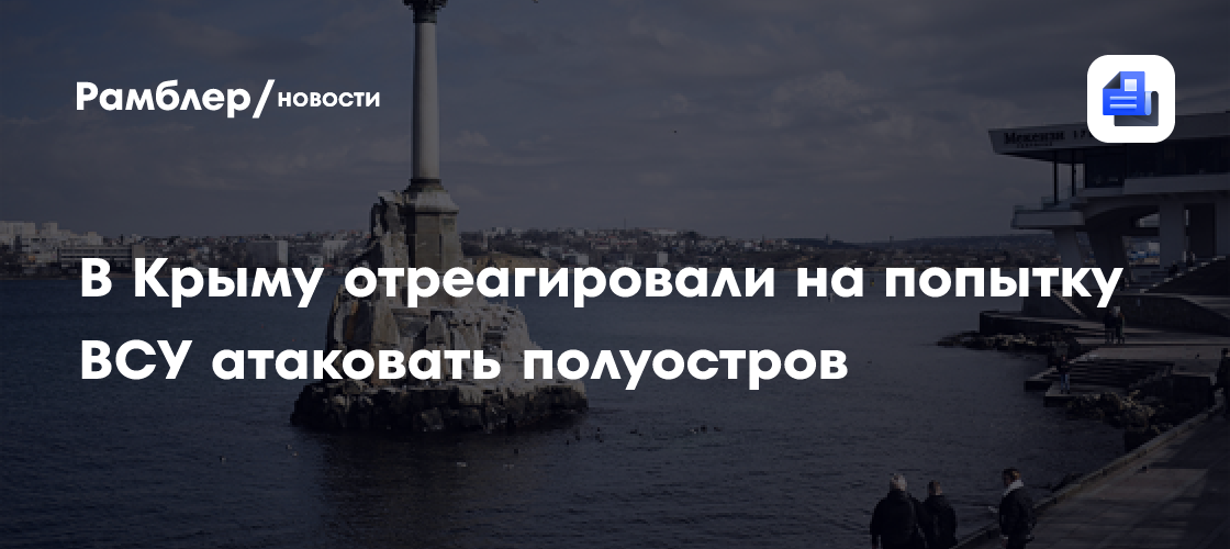 В Крыму отреагировали на попытку ВСУ атаковать полуостров Рамблерновости
