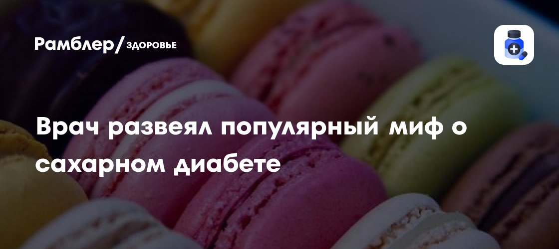 Врач развеял популярный миф о сахарном диабете Рамблерздоровье