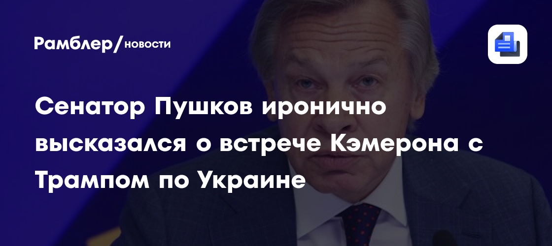 Сенатор Пушков иронично высказался о встрече Кэмерона с Трампом по