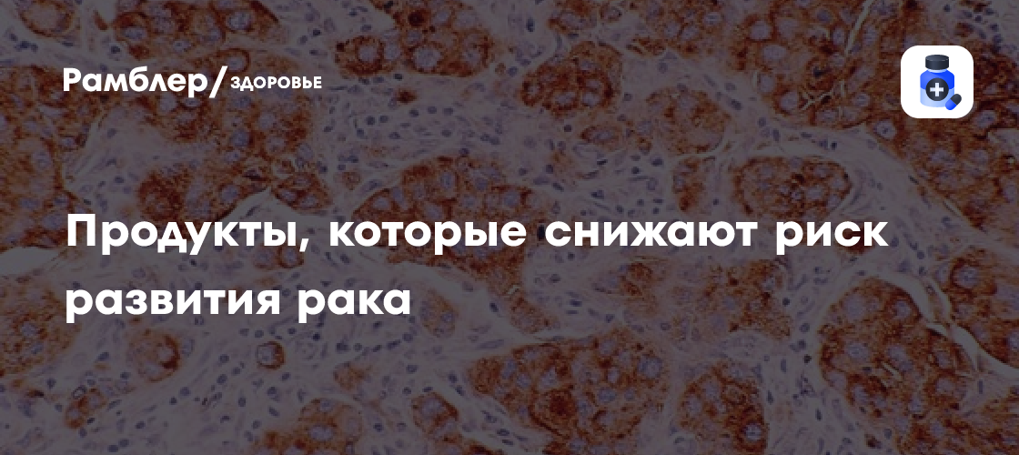 Продукты которые снижают риск развития рака Рамблердоктор