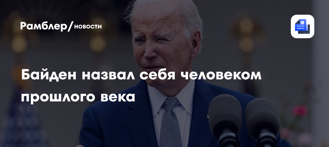 Байден назвал себя по ошибке человеком прошлого века Рамблерновости