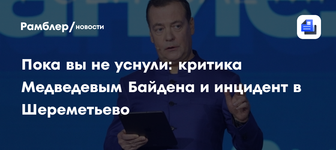 Пока вы не уснули критика Медведевым Байдена и инцидент в Шереметьево