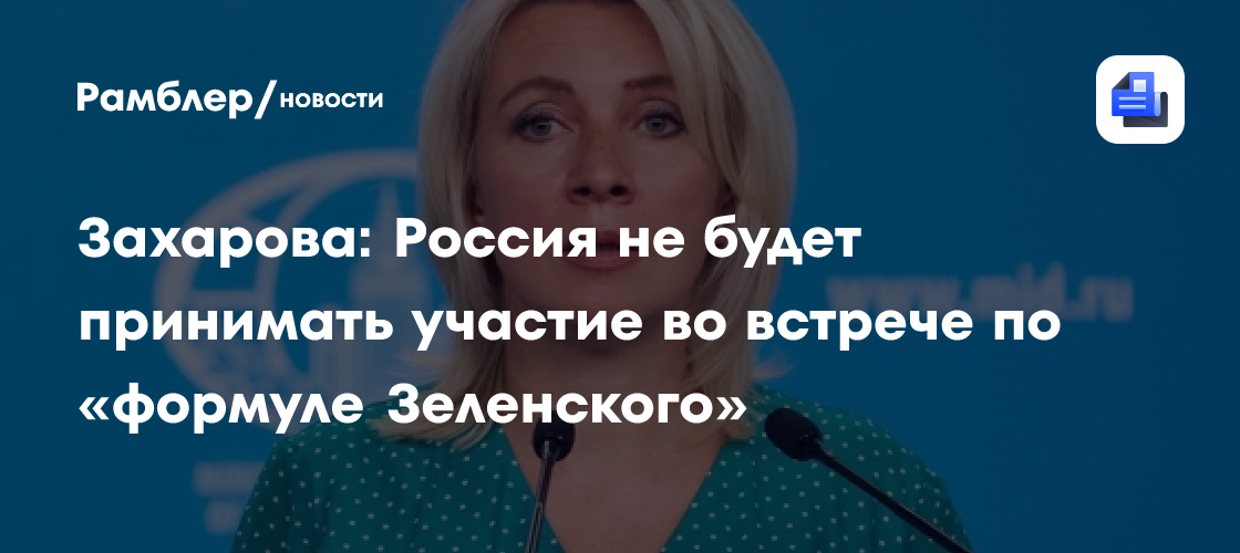 Захарова Россия не будет принимать участие во встрече по формуле