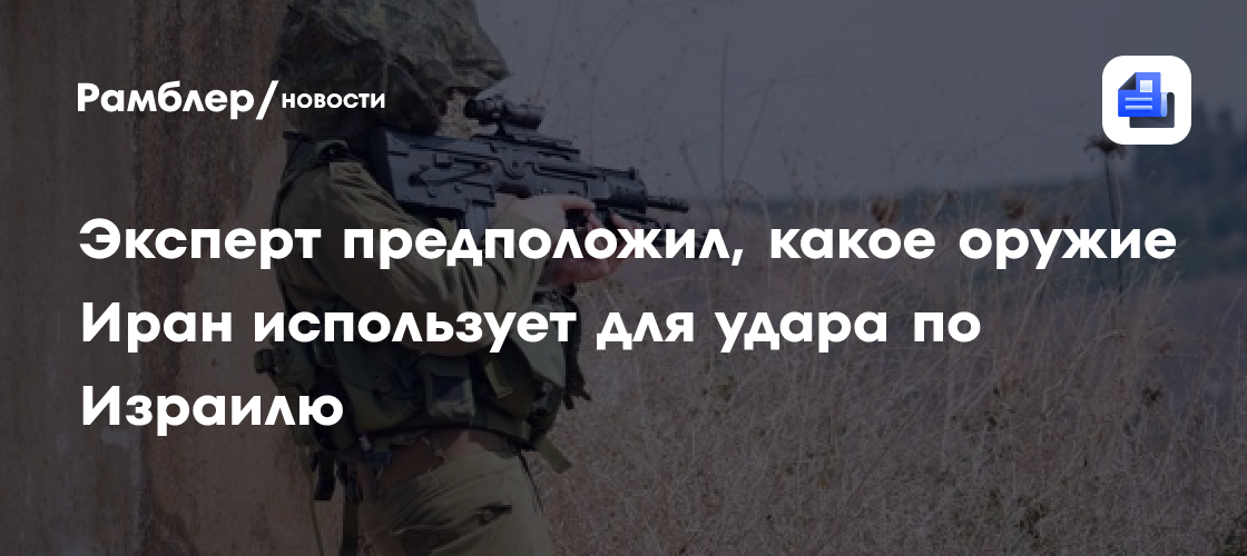 Эксперт предположил какое оружие Иран использует для удара по Израилю