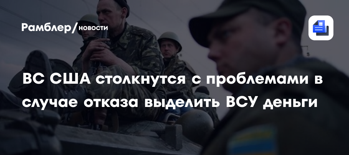 Пентагон ВС США столкнутся с проблемами в случае отказа выделить ВСУ
