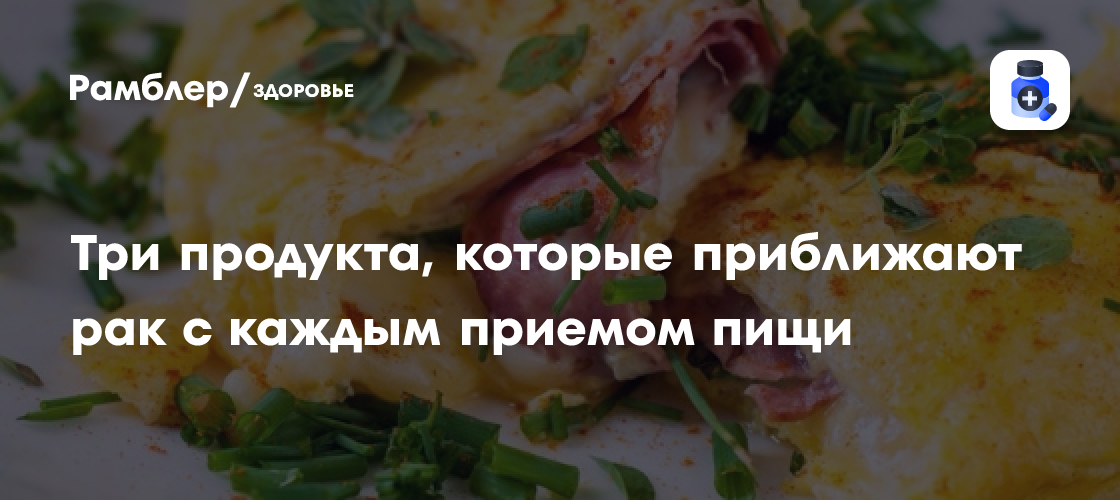 Онколог назвал три продукта которые приближают рак с каждым приемом
