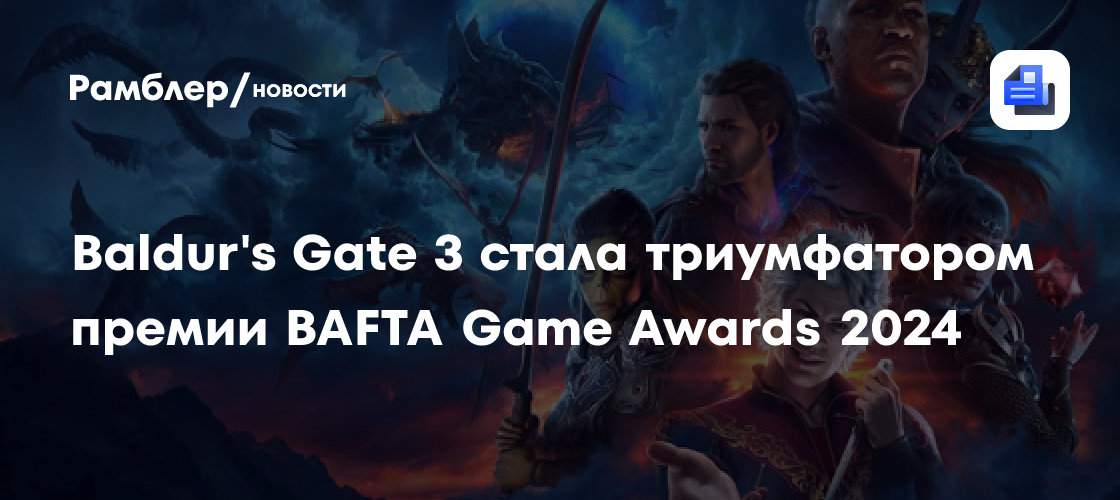 Baldurs Gate 3 стала триумфатором премии BAFTA Game Awards 2024 - Рамблер/новости