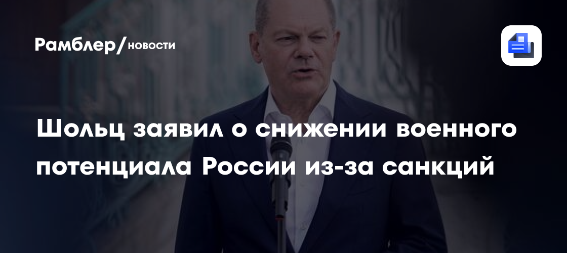 Шольц заявил о снижении военного потенциала России из за санкций
