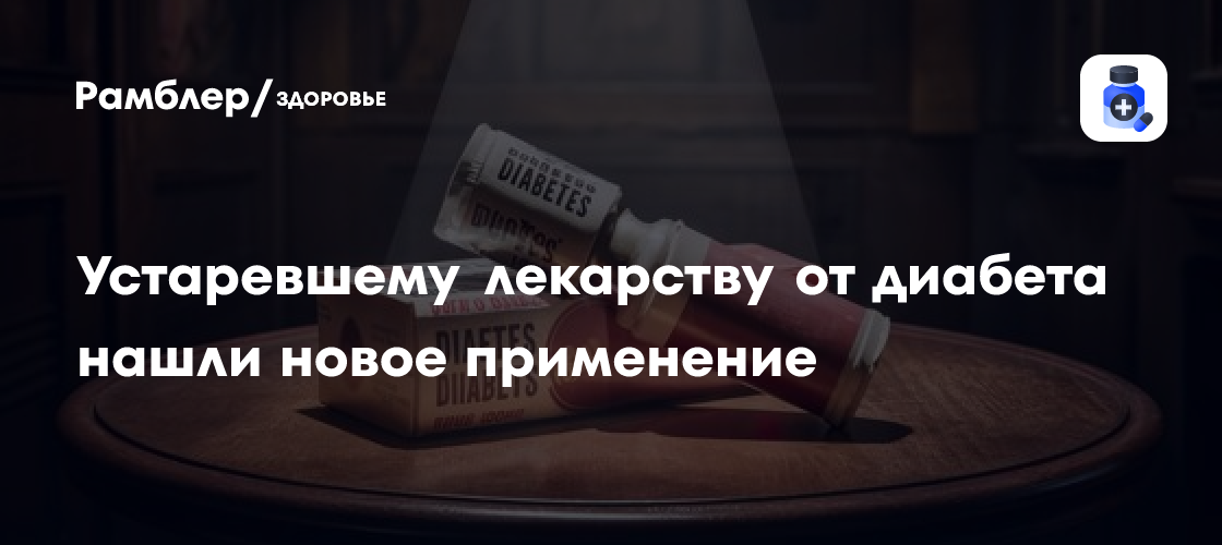 Устаревшему лекарству от диабета нашли новое применение - Рамблер/здоровье