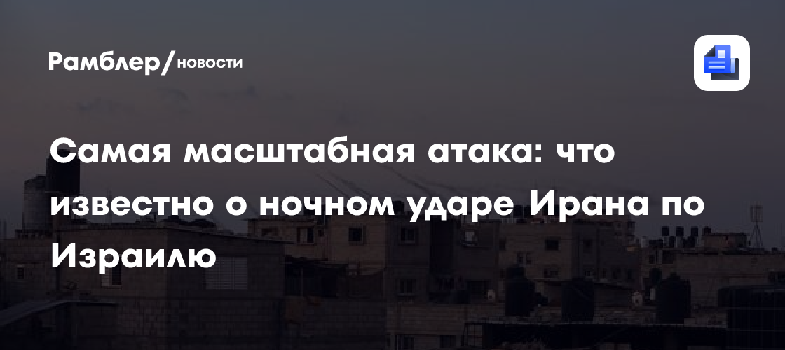 Самая масштабная атака что известно о ночном ударе Ирана по Израилю