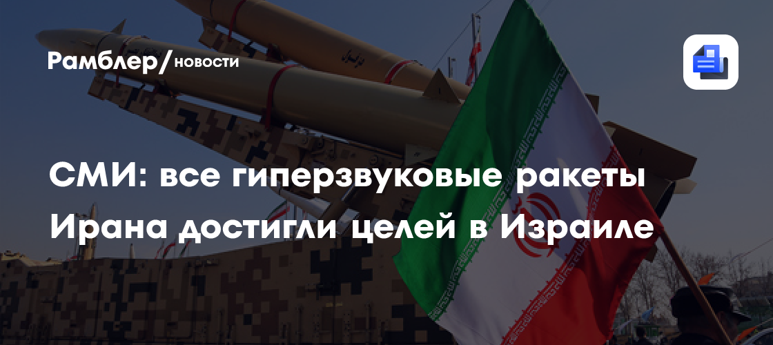 В Иране заявили что все гиперзвуковые ракеты выпущенные по Израилю