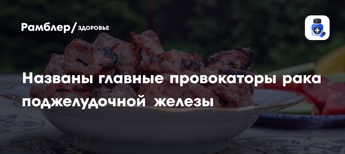 Онколог назвал три продукта вызывающие рак Рамблерздоровье