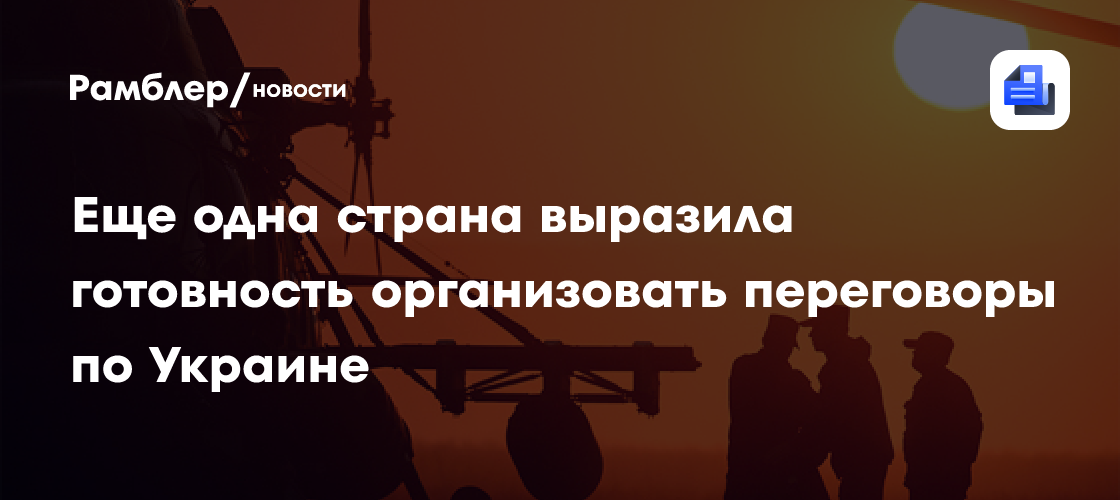 Еще одна страна выразила готовность организовать переговоры по Украине