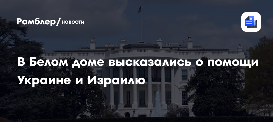 В Белом доме высказались о разделении проекта о помощи Украине и
