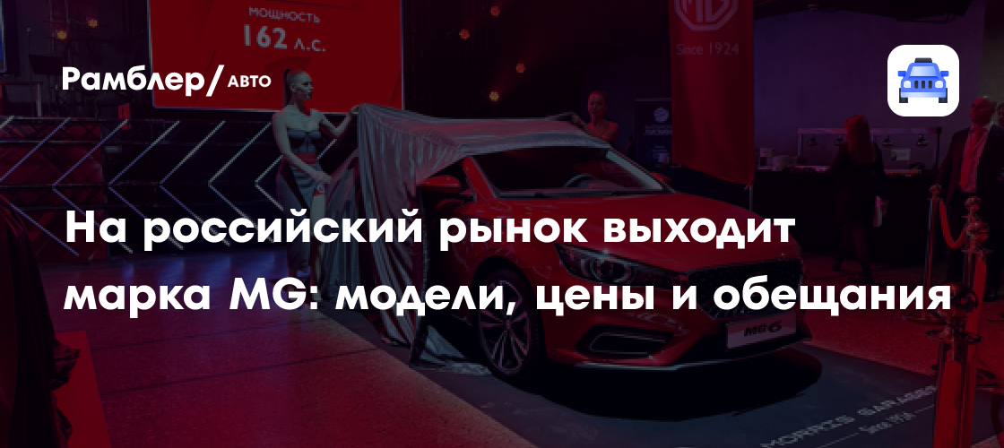 На российский рынок выходит марка MG: модели, цены и обещания - Рамблер ...