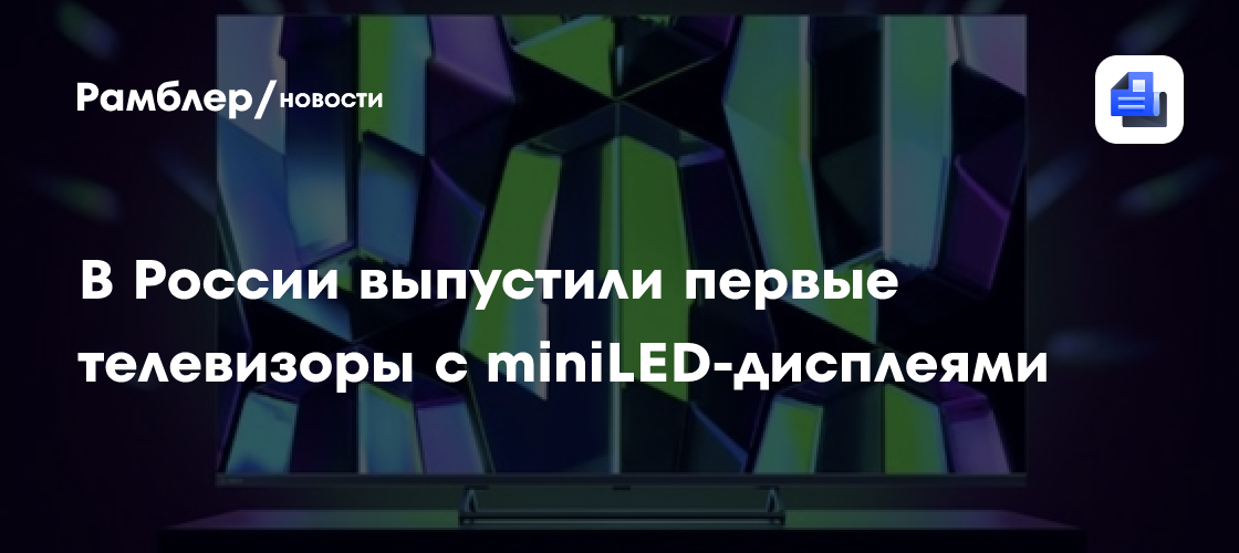 В России выпустили первые телевизоры с miniLED-дисплеями - Рамблер/новости