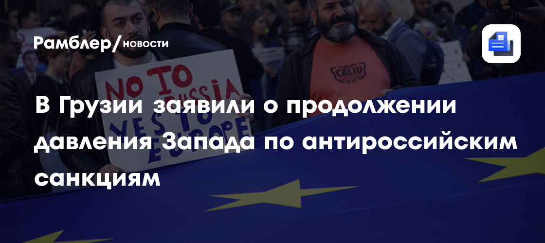 Тбилиси признал продолжение давления Запада по антироссийским санкциям