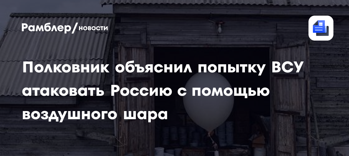 Полковник объяснил попытку ВСУ атаковать Россию с помощью воздушного