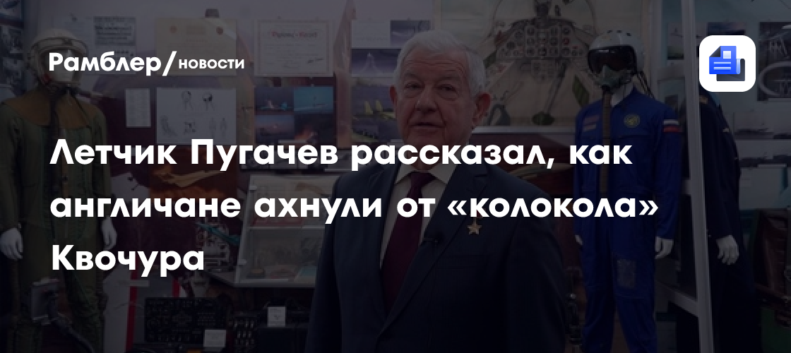 Летчик Пугачев рассказал, как англичане ахнули от «колокола» Квочура ...