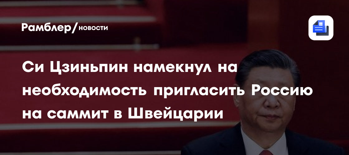 Си Цзиньпин намекнул на необходимость пригласить Россию на саммит в