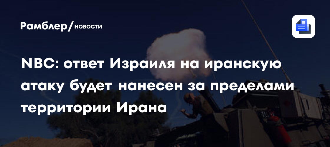 Nbc ответ Израиля на иранскую атаку будет нанесен за пределами