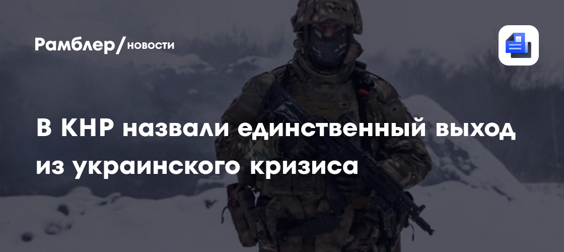 КНР считает что единственный выход из украинского кризиса находится за