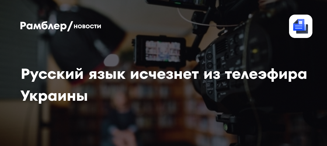 Русский язык исчезнет из телеэфира Украины Рамблерновости