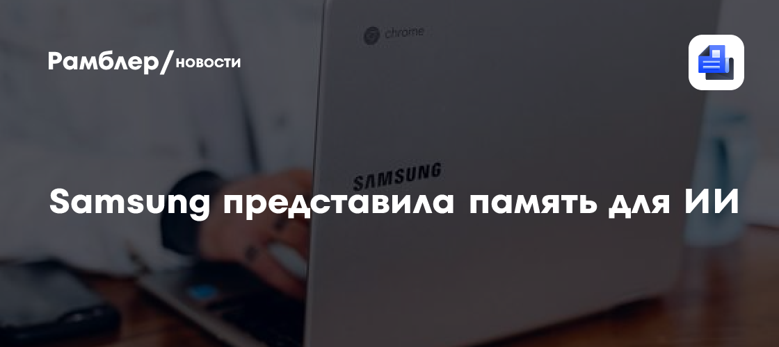 Samsung представила память для ИИ Рамблер новости