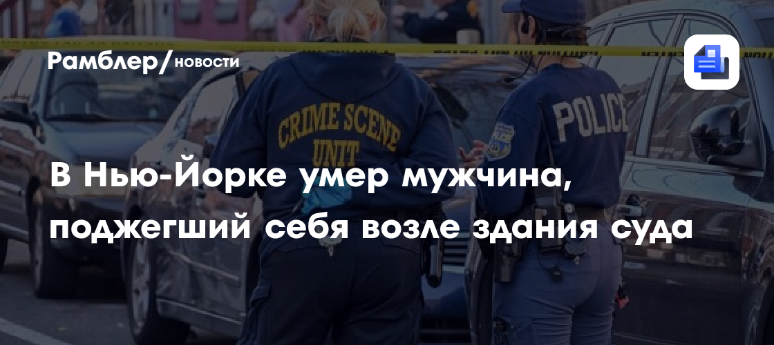 В Нью Йорке мужчина умер после попытки суицида у суда где