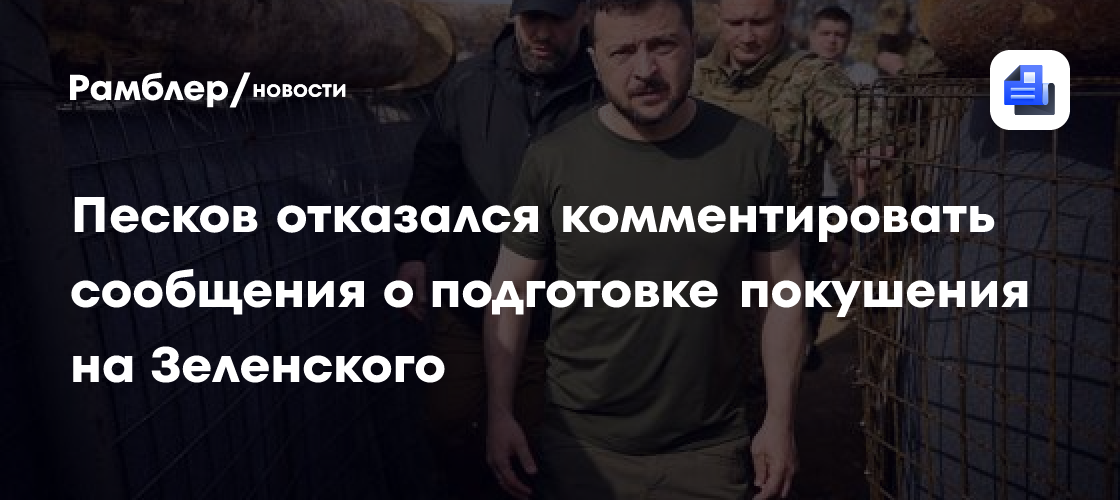 Песков отказался комментировать сообщения о подготовке покушения на