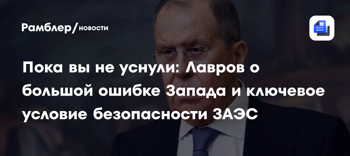 Пока вы не уснули Лавров о большой ошибке Запада и ключевое условие