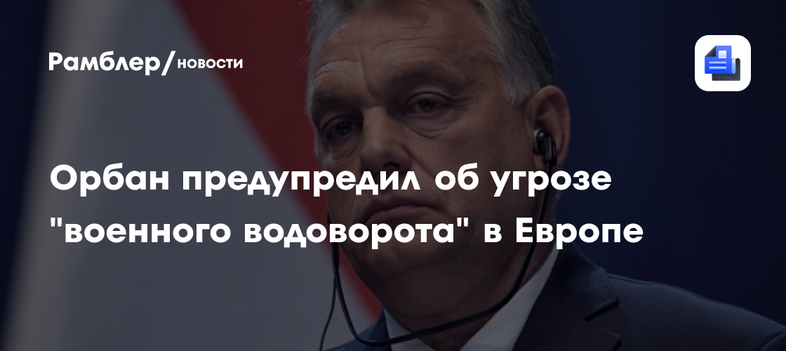 Утянет Европу на дно Орбан сделал заявление по возможной отправке