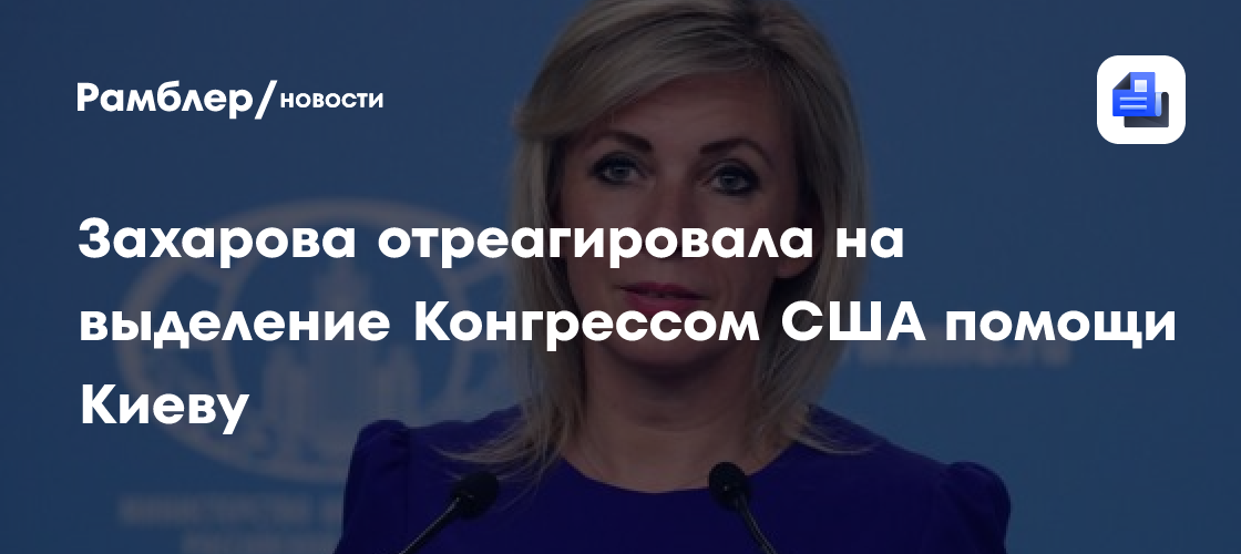 Захарова прокомментировала выделение Конгрессом США помощи Киеву